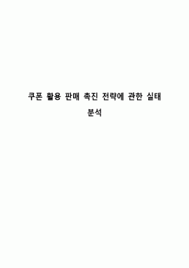 쿠폰 활용 판매 촉진 전략에 관한 실태 분석-1페이지