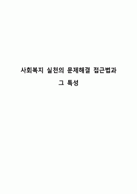 사회복지 실천의 문제해결 접근법과 그 특성-1페이지