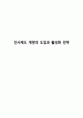 인사제도 개편의 도입과 활성화 전략-1페이지