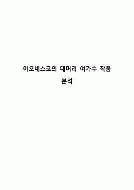 이오네스코의 대머리 여가수 작품 분석-1페이지