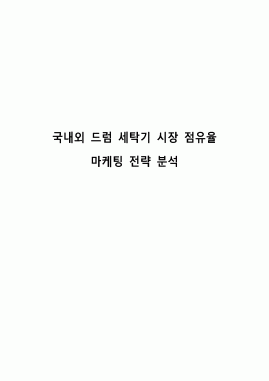국내외 드럼 세탁기 시장 점유율 마케팅 전략 분석-1페이지