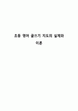초등 영어 글쓰기 지도의 실제와 이론-1페이지