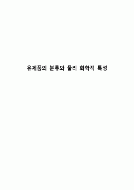 유제품의 분류와 물리 화학적 특성-1페이지
