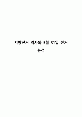 지방선거 역사와 5월 31일 선거 분석-1페이지