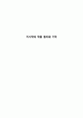 지시약의 작용 원리와 기작-1페이지