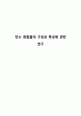 탄소 화합물의 구성과 특성에 관한 연구-1페이지