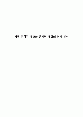 기업 전략적 제휴와 온라인 게임의 연계 분석-1페이지