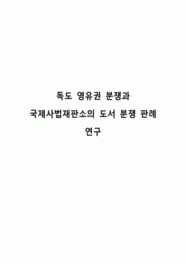 독도 영유권 분쟁과 국제사법재판소의 도서 분쟁 판례 연구-1페이지