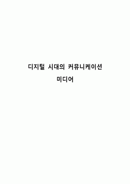 디지털 시대의 커뮤니케이션 미디어-1페이지