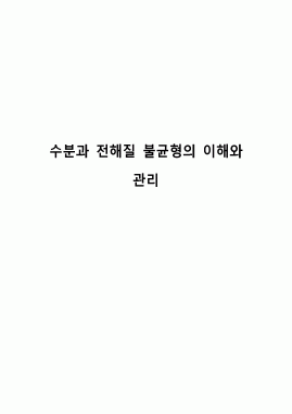 수분과 전해질 불균형의 이해와 관리-1페이지