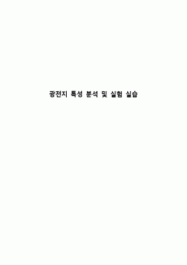 광전지 특성 분석 및 실험 실습-1페이지