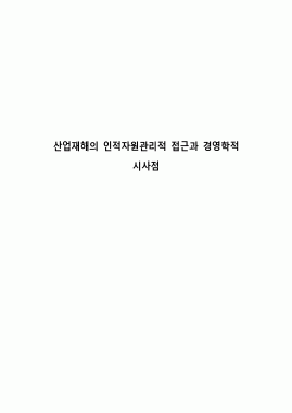 산업재해의 인적자원관리적 접근과 경영학적 시사점-1페이지