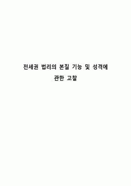 전세권 법리의 본질 기능 및 성격에 관한 고찰-1페이지