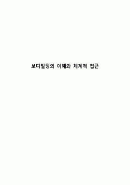 보디빌딩의 이해와 체계적 접근-1페이지