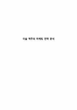 이슬 맥주의 마케팅 전략 분석-1페이지