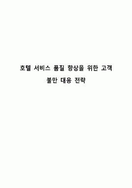 호텔 서비스 품질 향상을 위한 고객 불만 대응 전략-1페이지