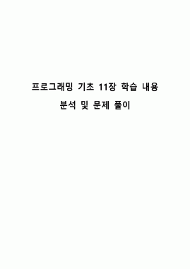 프로그래밍 기초 11장 학습 내용 분석 및 문제 풀이-1페이지