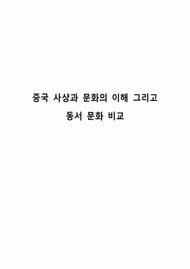 중국 사상과 문화의 이해 그리고 동서 문화 비교-1페이지