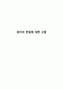 뷰티의 본질에 대한 고찰-1페이지