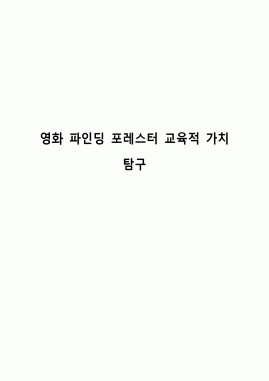 영화 파인딩 포레스터 교육적 가치 탐구-1페이지