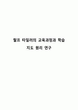랄프 타일러의 교육과정과 학습 지도 원리 연구-1페이지