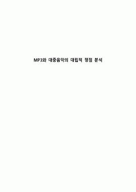 MP3와 대중음악의 대립적 쟁점 분석-1페이지