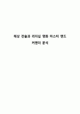해상 전술과 리더십 영화 마스터 앤드 커맨더 분석-1페이지