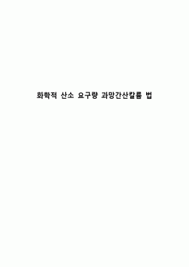 화학적 산소 요구량 과망간산칼륨 법-1페이지