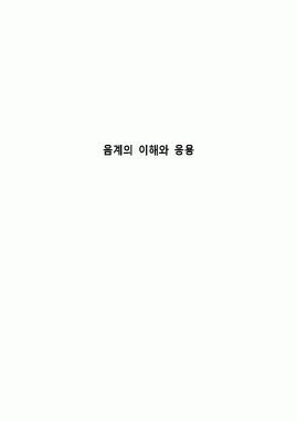 음계의 이해와 응용-1페이지