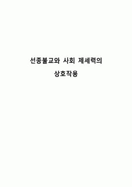 선종불교와 사회 제세력의 상호작용-1페이지