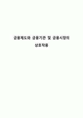 금융제도와 금융기관 및 금융시장의 상호작용-1페이지