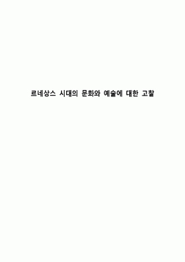 르네상스 시대의 문화와 예술에 대한 고찰-1페이지