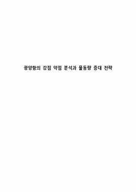 광양항의 강점 약점 분석과 물동량 증대 전략-1페이지
