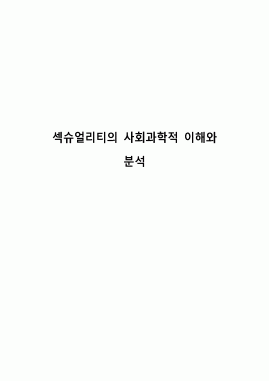 섹슈얼리티의 사회과학적 이해와 분석-1페이지