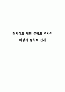 러시아와 체첸 분쟁의 역사적 배경과 정치적 전개-1페이지