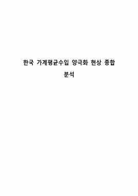 한국 가계평균수입 양극화 현상 종합 분석-1페이지