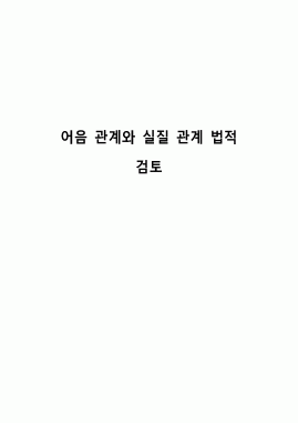 어음 관계와 실질 관계 법적 검토-1페이지