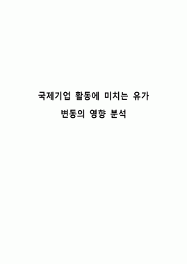 국제기업 활동에 미치는 유가 변동의 영향 분석-1페이지