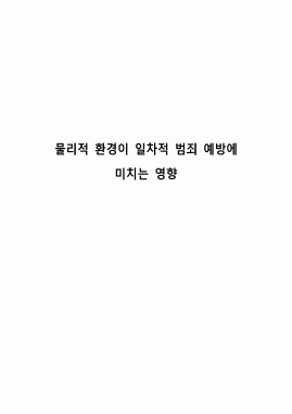 물리적 환경이 일차적 범죄 예방에 미치는 영향-1페이지