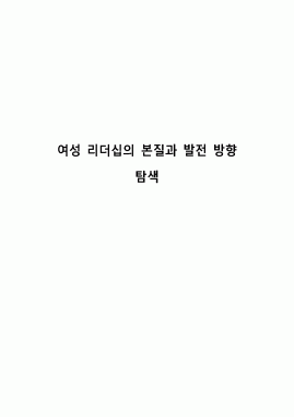 여성 리더십의 본질과 발전 방향 탐색-1페이지
