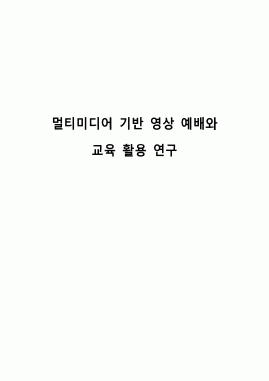 멀티미디어 기반 영상 예배와 교육 활용 연구-1페이지