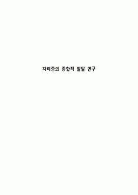 자폐증의 종합적 발달 연구-1페이지