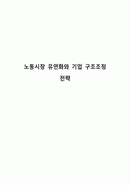노동시장 유연화와 기업 구조조정 전략-1페이지