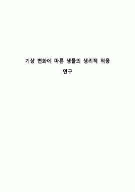 기상 변화에 따른 생물의 생리적 적응 연구-1페이지