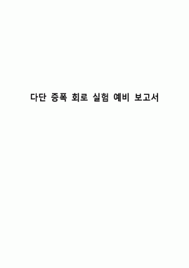 다단 증폭 회로 실험 예비 보고서-1페이지