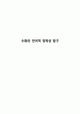 수화의 언어적 정체성 탐구-1페이지