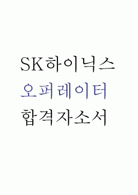 sk하이닉스 오퍼레이터 Operator 합!격 자기소개서 (SK하이닉스 생산직 합!격 자소서)-1페이지