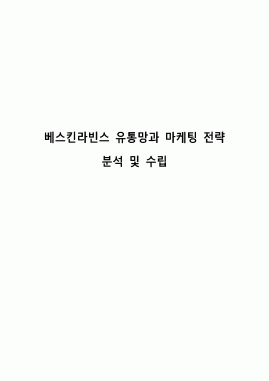 베스킨라빈스 유통망과 마케팅 전략 분석 및 수립-1페이지