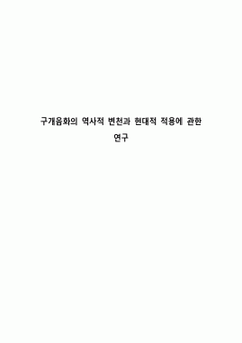 구개음화의 역사적 변천과 현대적 적용에 관한 연구-1페이지