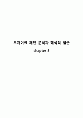 모자이크 패턴 분석과 해석적 접근 chapter 5-1페이지